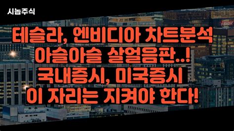 테슬라 엔비디아 차트분석 아슬아슬 살얼음판이 자리는 지켜줘 Youtube