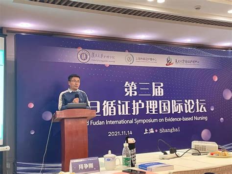科学证据促进临床决策第三届复旦循证护理国际论坛暨复旦大学循证护理中心第二批证据应用基地挂牌仪式举行