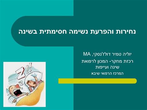 נחירות והפרעת נשימה חסימתית בשינה Ppt