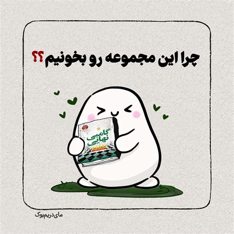 من نمی‌گم ذخیره‌ش کن که بعدا بتونی بخری بخونی میگم اگه الان این مجموعه