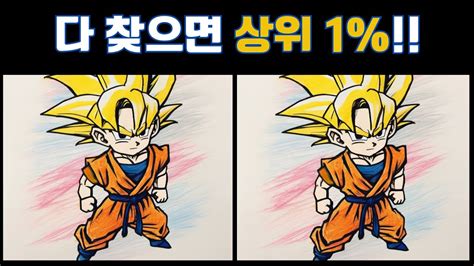 다 풀면 집중력 상위 10 천재~ 다른그림찾기 Youtube