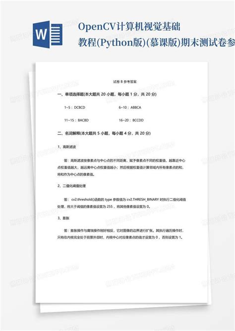 opencv计算机视觉基础教程 python版 慕课版 期末测试卷参考答案 2 word模板下载 编号lxmgnaxa 熊猫办公