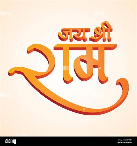 Jay Shree Ram Hindi Text Means Lord Shree Ram Name Stock Vector Image And Art Alamy