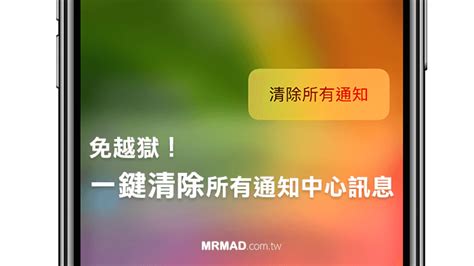 iOS 教學 一鍵秒殺清除所有iOS 通知中心訊息方法 瘋先生