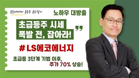 Ls에코에너지 초급등3단계기법 2024년 5월 7일화 초급등 3단계 기법 이후 70 상승 진행 중 Youtube