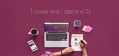 5 стильных кнопок с эффектов на Css