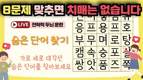 치매 예방 초고수에 도전하세요 숨은단어찾기 치매예방 집중력향상 집중력강화 뇌건강 뇌훈련 퀴즈 낱말퀴즈