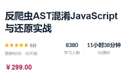 小肩膀反爬虫AST混淆JavaScript与还原实战视频 资料 VIPC 资源网 小肩膀反爬虫AST混淆JavaScript与还原实战视频 资料 VIPC 资源网