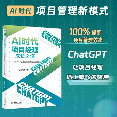 【赠书第5期】ai时代项目经理成长之道：chatgpt让项目经理插上翅膀ai时代项目经理成长之道 电子书 Csdn博客