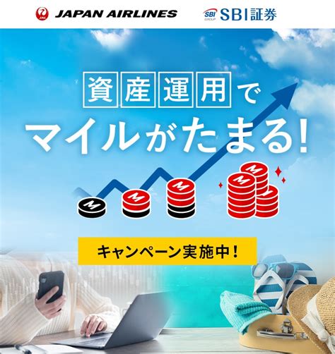 Jal 資産運用でマイルがたまる