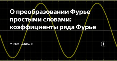 О преобразовании Фурье простыми словами коэффициенты ряда Фурье