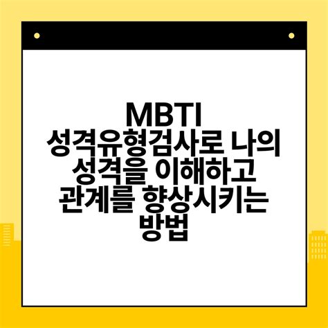 Mbti 성격유형검사로 나의 성격을 이해하고 관계를 향상시키는 방법 건강정책뉴스