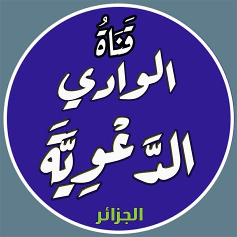 قَنَاةُ الوَاديِ الدّعْوِيَةُ الجَزَائِر On Reels