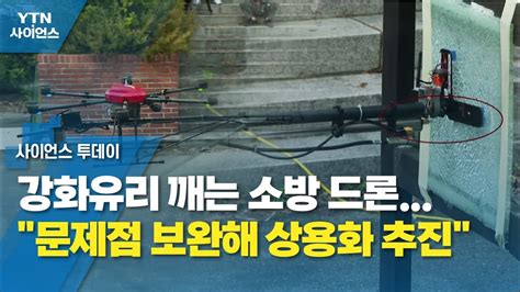 강화유리 깨는 소방 드론문제점 보완해 상용화 추진 Ytn 사이언스 Youtube