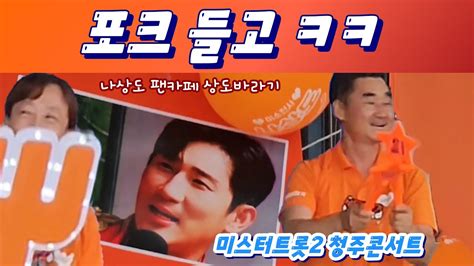 나상도팬카페 미스터트롯2 청주콘서트 열띤응원 콕콕콕찍어줘요 Youtube