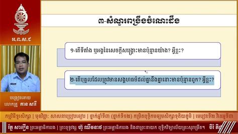 Episode05 មុខវិជ្ជាៈ សាសនាប្រៀបធៀប ថ្នាក់ទី១២ បង្រៀនដោយ៖ លោកគ្រូ កាន សារី Youtube