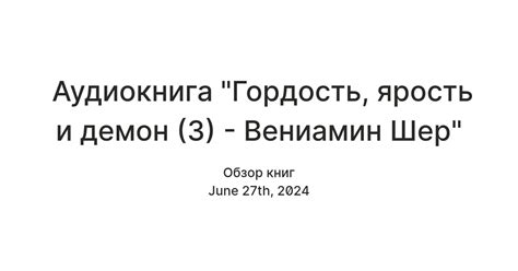 Аудиокнига "Гордость, ярость и демон (3) - Вениамин Шер" — Teletype