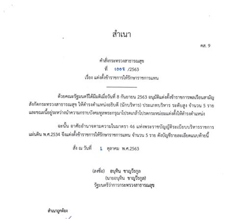 “อนุทิน” ลงนามแต่งตั้งข้าราชการให้รักษาราชการแทน 8 ราย