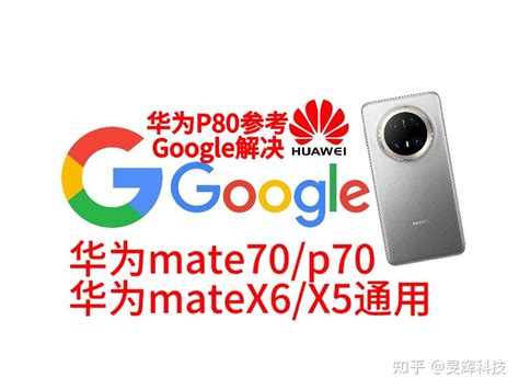 华为鸿蒙42和43包括next谷歌安装最新方法mate70和pura70和80通用成功安装谷歌商店 知乎 华为鸿蒙42和43包括next谷歌安装最新方法mate70和pura70和80通用成功安装谷歌商店 知乎