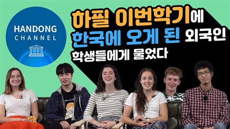 이 시국에 한국에 온 외국인 학생들의 심정은 어떨까 소파인터뷰 06 Youtube
