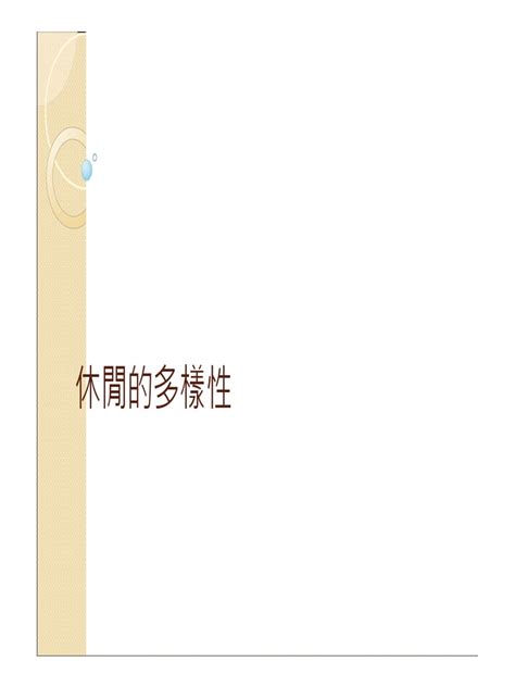 ch1休閒的多樣性 ppt 相容模式 pdf