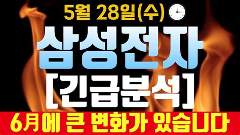 삼성전자 주가전망 긴급분석 6월에 큰 변화가 있습니다 대응 잘 하셔야 계좌 안 녹습니다 삼성전자 삼성전자대응전략 삼성전자주가 삼성전자주식 삼성전자주가전망