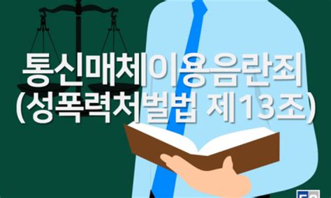 롤 패드립 고소가 모욕죄에서 통매음으로 이어져 뜻 성립요건 차이 네이버 블로그
