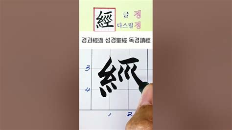 매일 한자씩 날 경 다스릴 경 천자문 서예 붓펜글씨 캘리그라피 Youtube