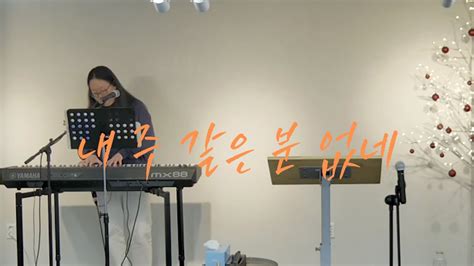 내 주 같은 분 없네 Cover By 김지영 Youtube