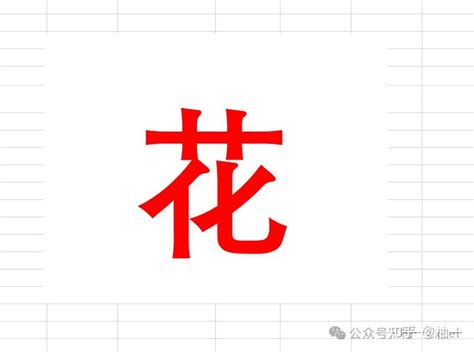 Excel中导入的图片底色设置为透明色 知乎