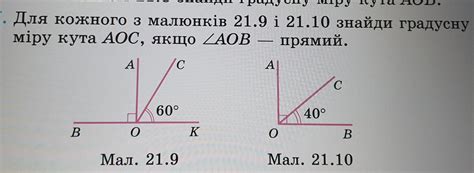 Для кожного з малюнків 21 9 і 21 10 знайди градусну міру кута АОС якщо АОС прямий Школьные