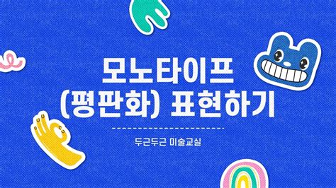 두근두근 미술교실 05 모노타이프평판화 표현하기 Youtube