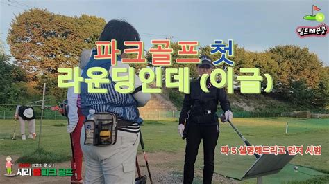 다산 다목적 파크골프 첫 라운딩중 이글을 하셨네요~ 파크골프레슨 파크골프교육 파크골프라운딩 Youtube