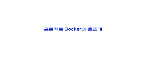 프로젝트 docker에 올리기