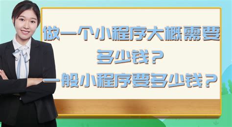 做一个小程序大概需要多少钱？一般小程序要多少钱？ 做一个小程序需要多少钱 csdn博客