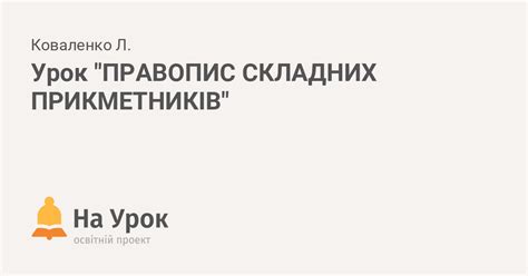 Урок ПРАВОПИС СКЛАДНИХ ПРИКМЕТНИКІВ