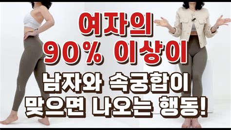 여자가 잠자리에서 남자와 속궁합이 맞을 때의 찐 반응 3가지~ youtube