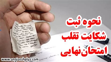 نحوه ثبت شکایت تقلب امتحان‌نهایی انگیزش پلاس