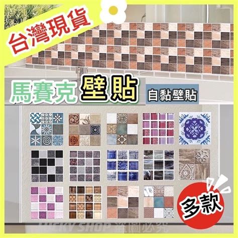 🍀台灣現貨🍀壁貼 磁磚貼 自帶背膠 防水防油 馬賽克防瓷磚貼 浴室壁貼 廚房壁貼 牆貼 磁磚壁貼 牆壁地板裝飾 花磚 加加屋 Iopen Mall