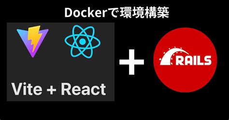【2025年最新版構築手順】dockerrailsvite React環境構築 Choco Stake Pool