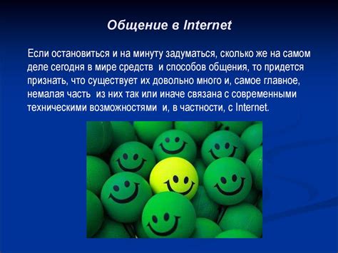 Культура общения в сети Internet - презентация онлайн