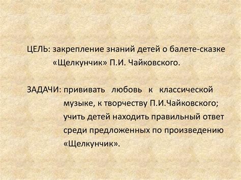 Музыкальная дидактическая игра "Щелкунчик" - презентация онлайн