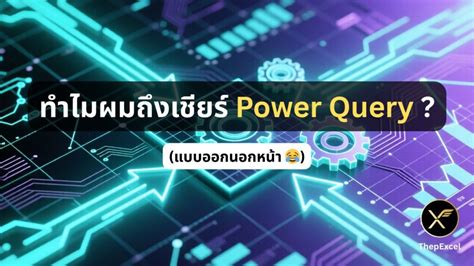 ทำไมผมถึงเชียร์ Power Query แบบออกนอกหน้า 😂 Thep Excel