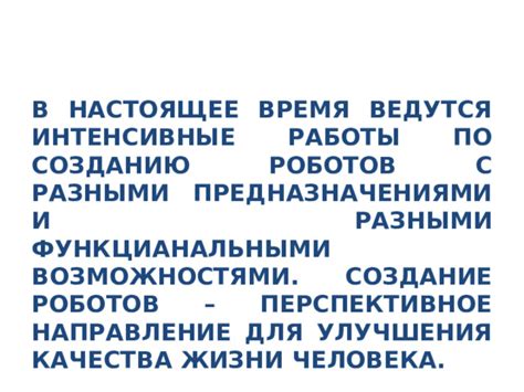 Презентация Роботы и робототехника