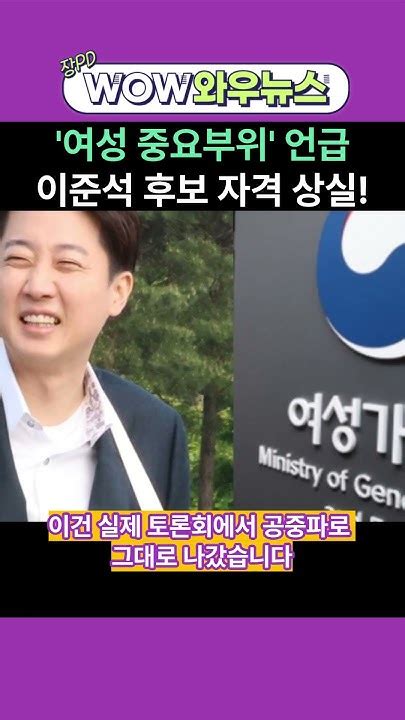 이준석 후보자격상실 여성 중요부위 언급 대선 후보토론 이준석 Youtube