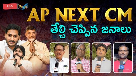 Who Is Next Cm In Ap 2024 Elections Public Talk On Ap Assembly