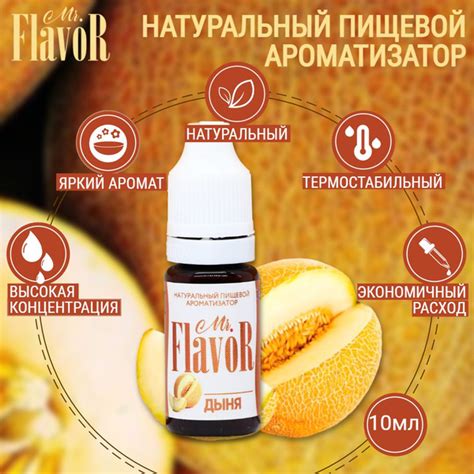 Ароматизатор пищевой Дыня 10 мл, Mr.Flavor для тортов десертов выпечки ...