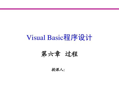 VB程序设计第6章 word文档在线阅读与下载 无忧文档 VB程序设计第6章 word文档在线阅读与下载 无忧文档