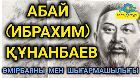 АБАЙ ҚҰНАНБАЕВ ӨМІРБАЯНЫ МЕН ШЫҒАРМАШЫЛЫҒЫ абайқұнанбаев