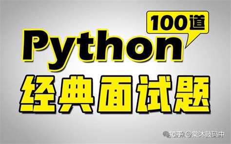 全网最实用170道python面试题大全（花费了整整3天时间整理出来的） 知乎